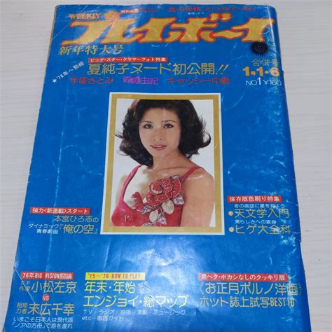 全体的に状態が悪い週刊プレイボーイ 昭和51年1月6日号 夏純子ヌード キャっしー中島ヌード 手塚さとみ 森崎由紀 本宮ひろ志俺の空