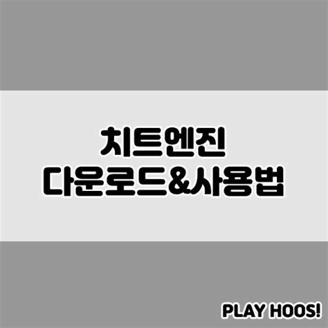 치트엔진 다운로드 및 사용방법