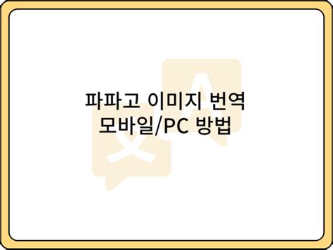 파파고 이미지 번역하는 방법pc모바일