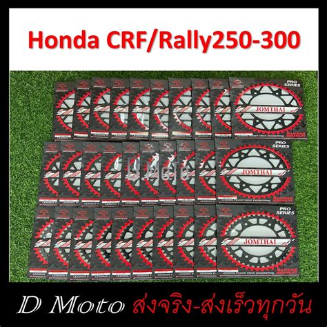 สเตอรหลง เหลกไลเบา 40 42 43 45 48 50 ฟน ใส Honda CRF Rally 250