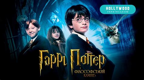 Чарівний світ Гаррі Поттера дивитися на Sweet Tv Список кращого