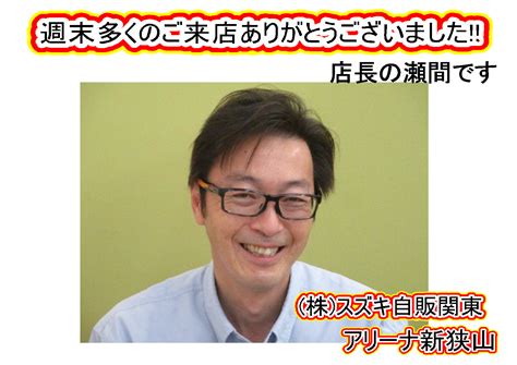 週末のご来店、誠にありがとうございました！｜イベントキャンペーン｜お店ブログ｜株式会社スズキ自販関東 スズキアリーナ新狭山