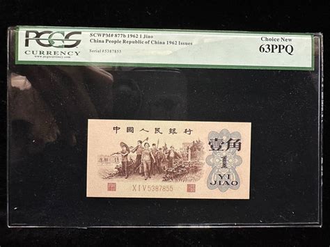 中国紙幣 中国人民銀行 1角 1962年 鑑定済み A 1 Y022アジア｜売買されたオークション情報、yahooの商品情報をアーカイブ