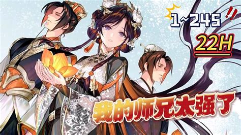 22h长合集《我的师兄太强了》第1~245话 偷闲躲静的二师兄被小师妹发现居然是大佬？！ Ai漫画 小说推文 原创独播 热血 仙侠