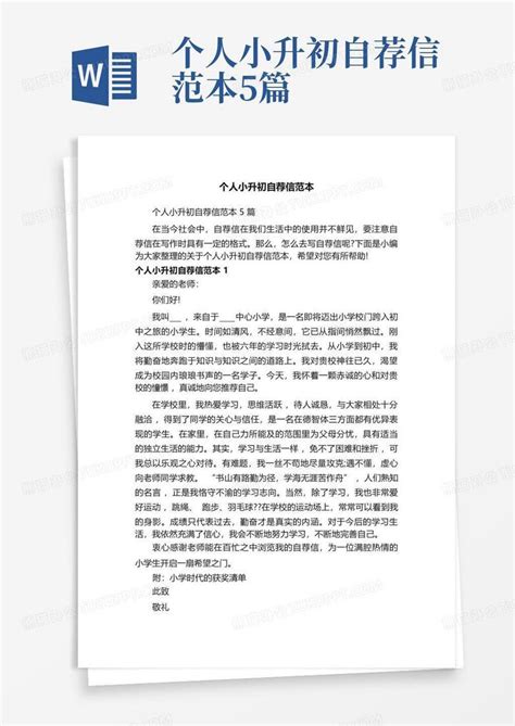 个人小升初自荐信范本5篇word模板下载编号qypoaaez熊猫办公
