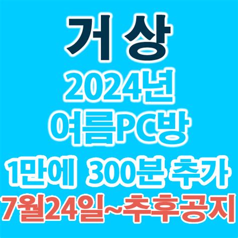 지피조이 거상 추가 이벤트 진행중 한시적 공지사항 원격피시방 지피방 지피조이 원격피시방 지피방
