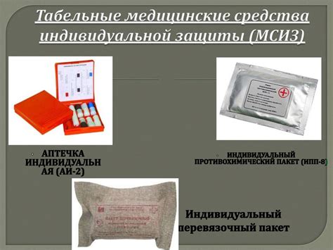 Изучение и использование средств индивидуальной защиты от поражающих