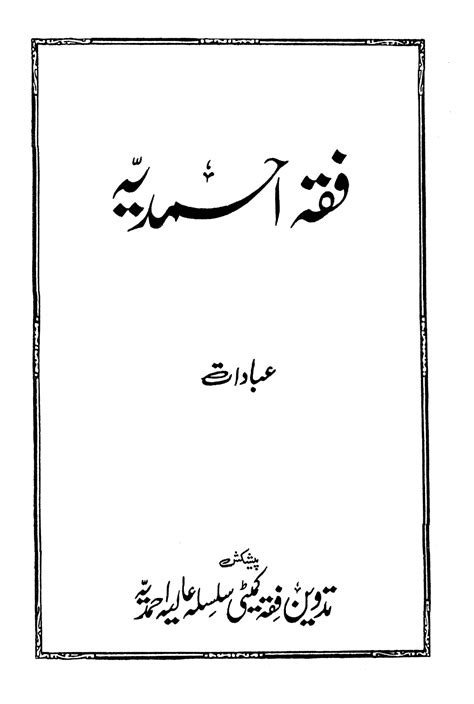 فقہ احمدیہ حصہ اول۔عبادات