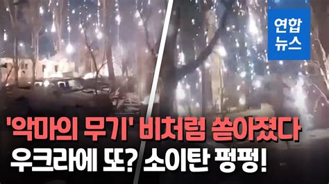 비처럼 쏟아지는 소이탄…러시아 또다시 악마의 무기 썼다 연합뉴스 Yonhapnews Youtube