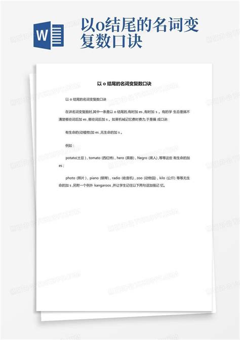 以o结尾的名词变复数口诀word模板下载编号qdbmdmdo熊猫办公