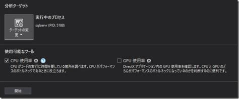 Visual Studio パフォーマンス プロファイラーを使用した Sql Server のスタックトレースの確認 At Se の雑記