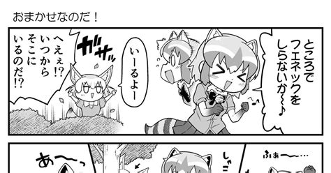 けものフレンズ けもフレよんこままんが おまかせなのだ！ 山口さぷりティア「つ11a」のマンガ 漫画 アライグマけものフレンズ