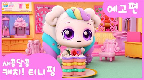 [새콤달콤 캐치 티니핑] 🍰20화 미리보기 매주 목 금요일 티니핑쇼에서 만나요 네이버 Tv