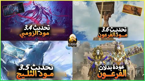 رسميا تسريبات تحديث 34 السيزون A9 بشكل رسمي 😱 عودة مود الزومبي في