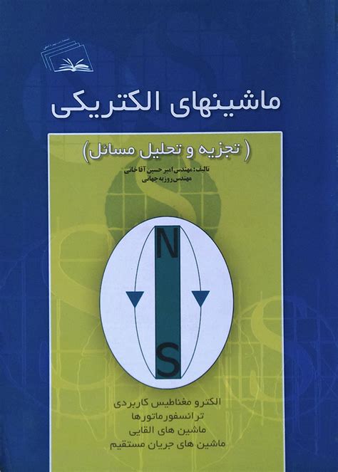 کتاب تحلیل ماشین های الکتریکی 1 و 2 کاملا نو تألیف دکتر مصطفی صدیقی
