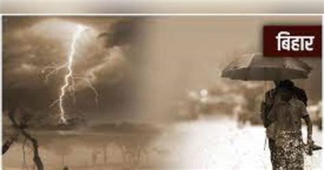 Bihar Rain Alert बेगूसराय मुंगेर औरंगाबाद सहित 5 जिलों में हल्की