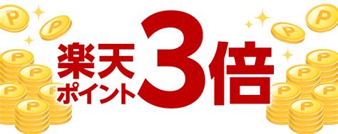 楽天ポイントカード【すかいらーくグループ】もれなく楽天ポイント3倍！ キャンペーン一覧