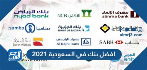 افضل بنك في السعودية 2021 موقع المرجع
