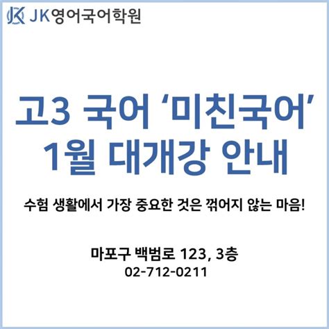 Jk영어국어학원 고3 국어 미친국어 이현호 선생님 대개강 네이버 블로그