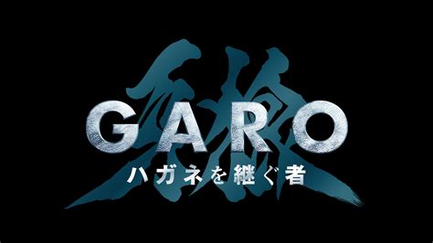 牙狼＜garo＞ ハガネを継ぐ者《tokyo Mx》 日テレ無料