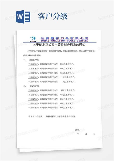 客户分级word模板下载编号laaombex熊猫办公