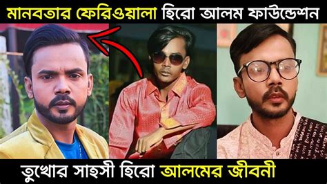 মানবতার ফেরিওয়ালা হিরো আলম Hero Alom Biography Hero Alom Lifestyle