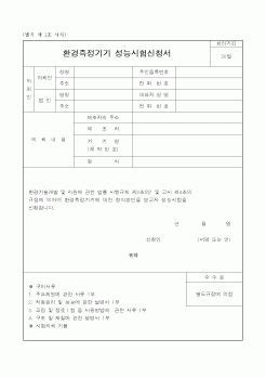 환경부 단독 합병 정화조 성능시험 신청서