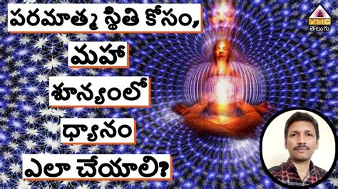 Mahaa Sunyamlo Dyanam Ela Cheyyali Youtube