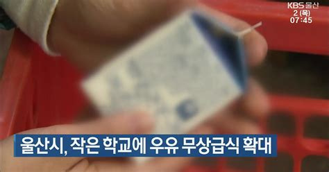 울산시 작은 학교에 우유 무상급식 확대