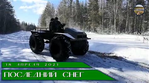 На каракате по последнему снегу 18 03 2021 Youtube