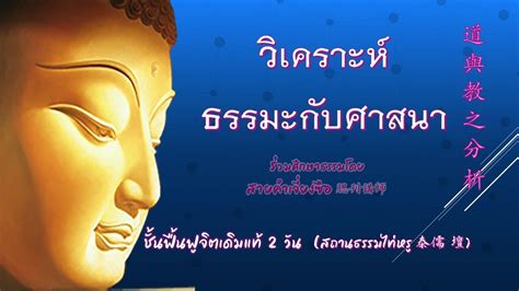 วิเคราะห์ธรรมะกับศาสนา 道與教之分析 Youtube