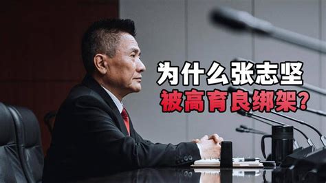 为什么张志坚被高育良绑架？这些年演的角色，大多数都是这类型的 知乎