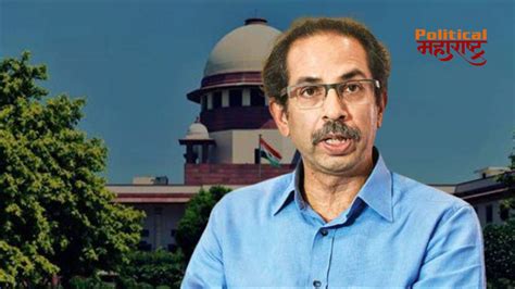 उद्धव ठाकरे अडचणीत सुप्रिम कोर्टात या प्रकरणाबाबत ठाकरेंच्याविरोधात