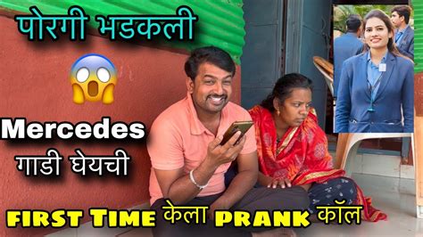 First Time केला Prank Call 😂॥ पोरगी भडकली 😱॥ Mercedes गाडी घेयची आहे