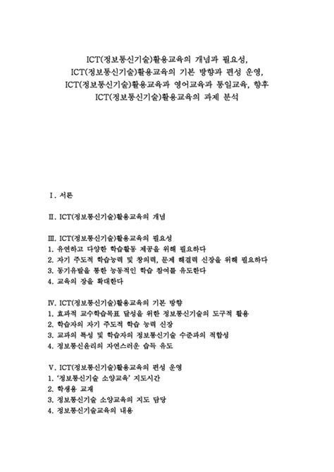 Ict활용교육 정보통신기술활용교육 Ict정보통신기술활용교육의 편성운영 Ict정보통신기술활용교육과 영어교육 통일교육 과제
