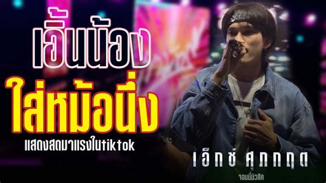 กำลังมาแรงในtiktok เอิ้นน้องใส่หม้อนึ่งxให้บุญนำพาxขาดความอบอุ่น แสดง
