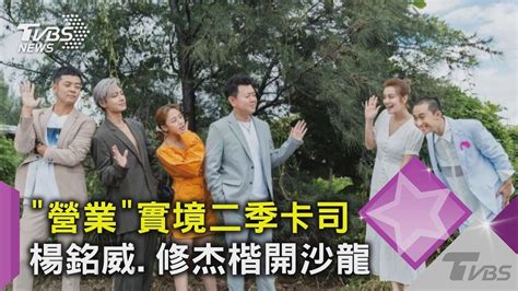 【星聞爆爆】《來吧！營業中2》新班底出爐！楊銘威搭修杰楷、ella開沙龍 Youtube