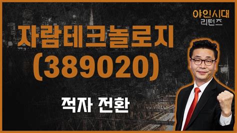 믿음이 부족한 종목 자람테크놀로지389020 이재필 전문가야인시대 리턴즈 Youtube