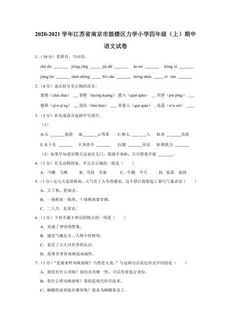 江苏省南京市鼓楼区力学小学2020 2021学年四年级（上）期中语文试卷（含解析） 21世纪教育网
