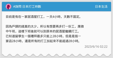 詢問 日本打工時數 日本生活板 Dcard