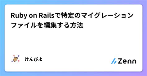 Ruby On Railsで特定のマイグレーションファイルを編集する方法