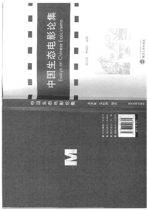 Pdf 香港电影里的越界物种：从周星驰《美人鱼》看地方意识和多物种生态想象” 鲁晓鹏 龚浩敏编辑《中国生态电影论集 》 武汉大学出版社