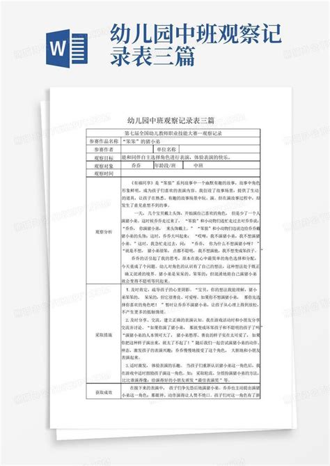 幼儿园中班观察记录表三篇word模板下载编号qrwppmrp熊猫办公