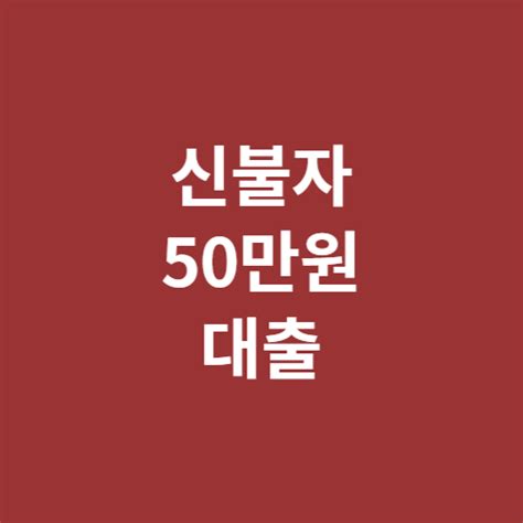 신불자 50만원 대출 가능한 곳 쉬운 곳 머니트립