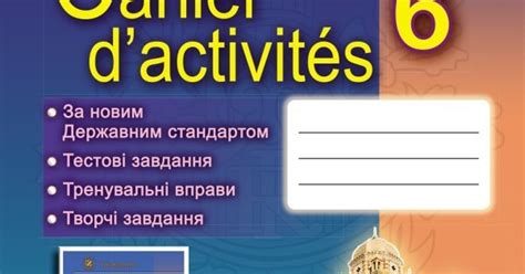 Клименко Ю М Французька мова 6 кл Робочий зошит 6 й рік навч Isbn 978 966 11 0475 3