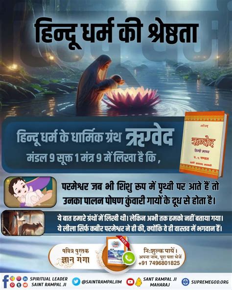 हिन्दूधर्मकीश्रेष्ठता हिन्दू धर्म के धार्मिक ग्रंथ ऋग्वेद मंडल 9