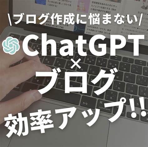 ChatGPTでブログ作成の悩みを一気解消具体例を紹介効率アップ かずりりぃぶろぐ