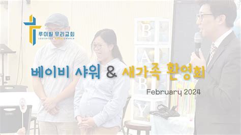 [2024 베이비 샤워 And 새가족 환영회] Youtube