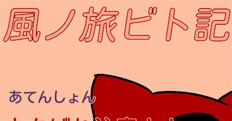 風ノ旅ビト 風ノ旅ビトろぐ ハズレ君のイラスト Pixiv