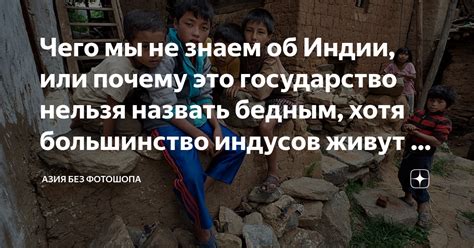 Чего мы не знаем об Индии или почему это государство нельзя назвать